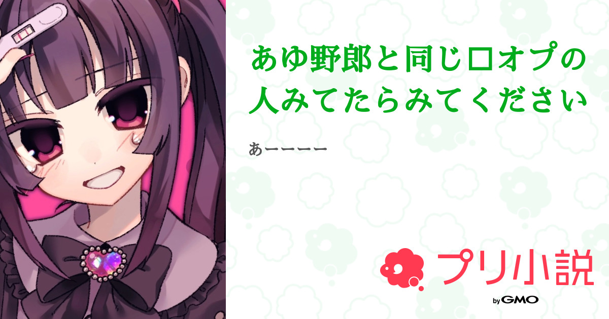 あゆ野郎と同じ🎲オプの人みてたらみてください 全1話 【連載中】（ ま し ゅ ま ろ ふ り る ‪さんの小説） 無料スマホ夢小説